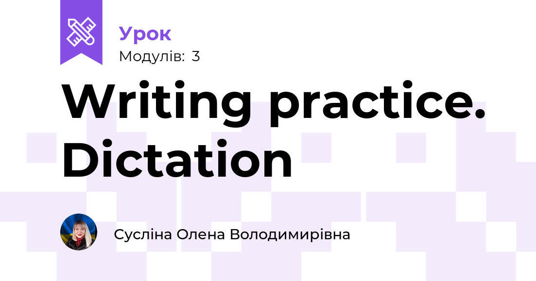 Writing practice. Dictation | Урок на 3 завдання. Англійська мова