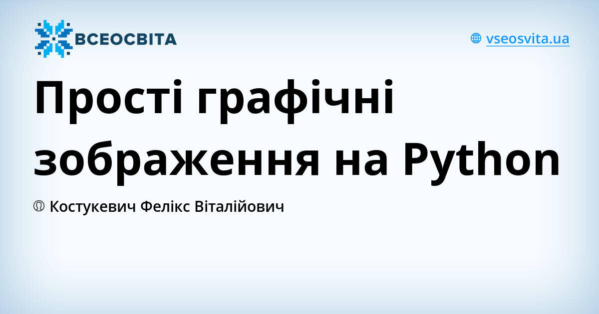 Прості графічні зображення на Python | Урок на 12 завдань. Інформатика