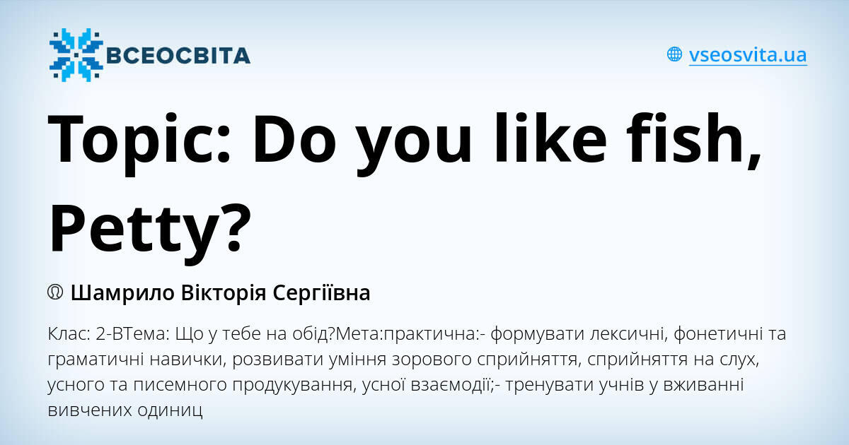 Topic: Do you like fish, Petty? | Урок на 1 завдання. Англійська мова