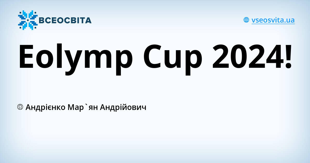 Eolymp Cup 2024! | Урок на 2 завдання. Інформатика