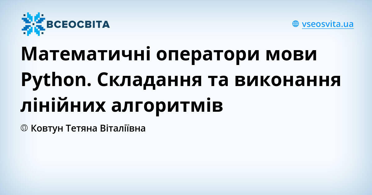 Математичні оператори мови Python. Складання та виконання лінійних ...