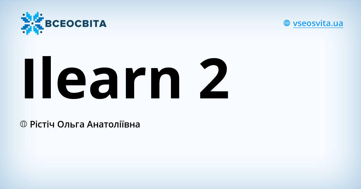 Ilearn 2 | Урок на 1 завдання. Англійська мова