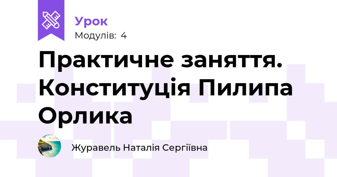 Практичне заняття. Конституція Пилипа Орлика | Урок на 4 завдання ...