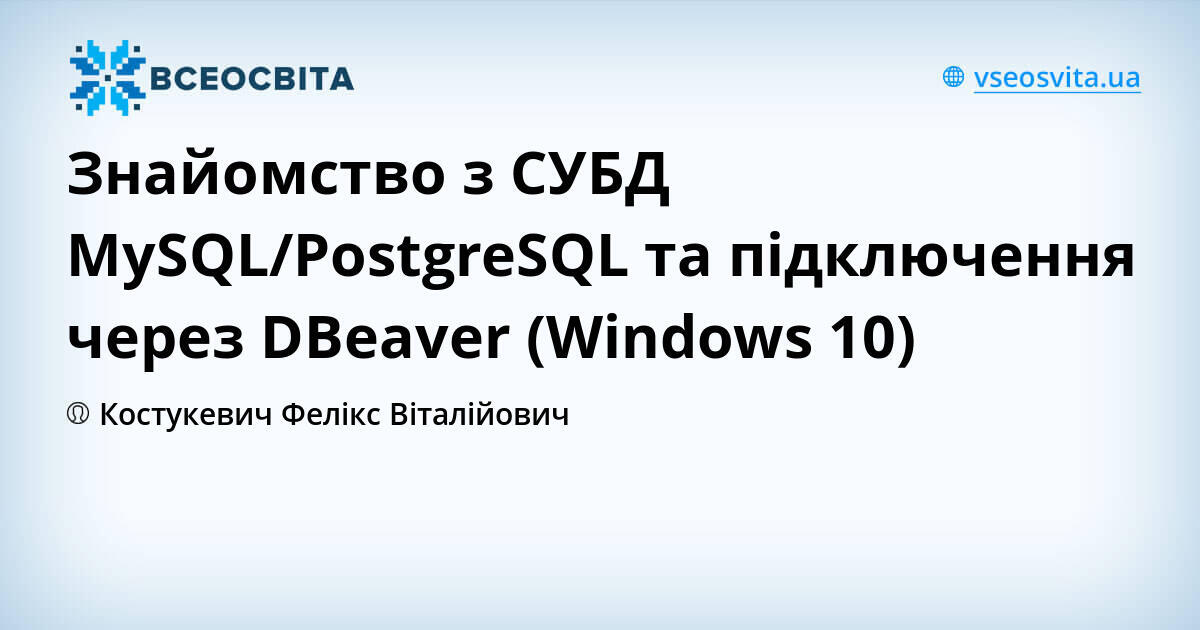 Знайомство з СУБД MySQL/PostgreSQL та підключення через DBeaver ...