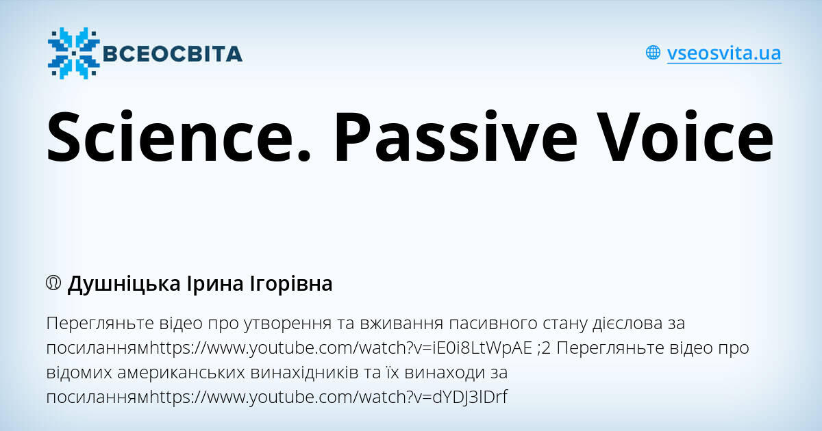 Science. Passive Voice | Урок на 1 завдання. Англійська мова