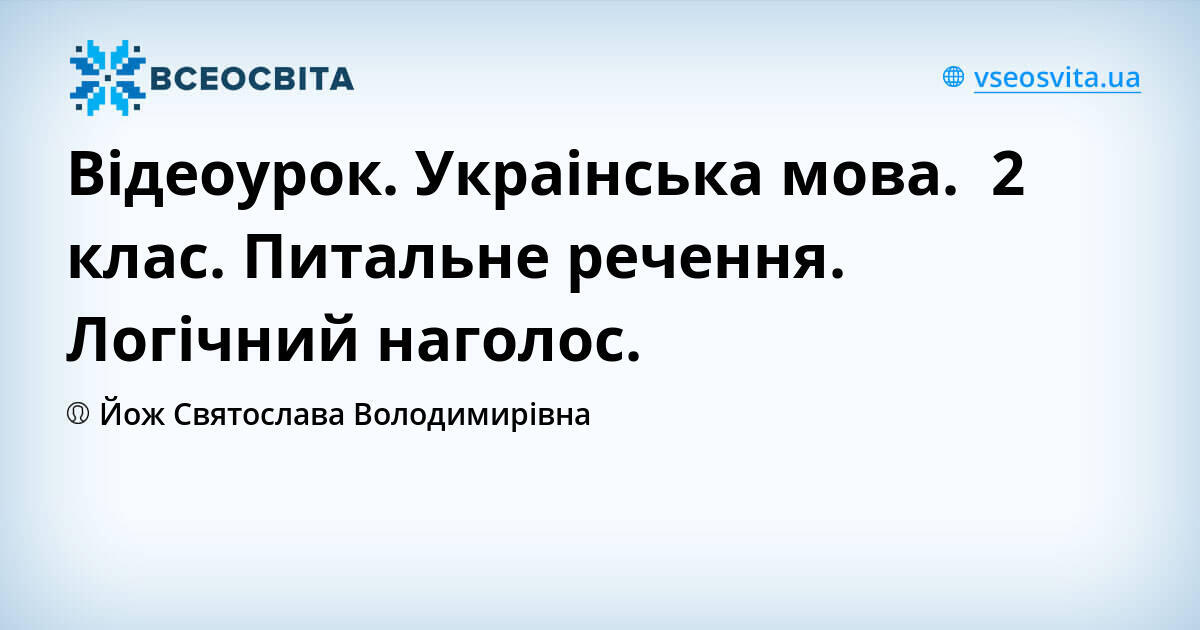 Відеоурок Украінська мова 2 клас Питальне речення Логічний наголос