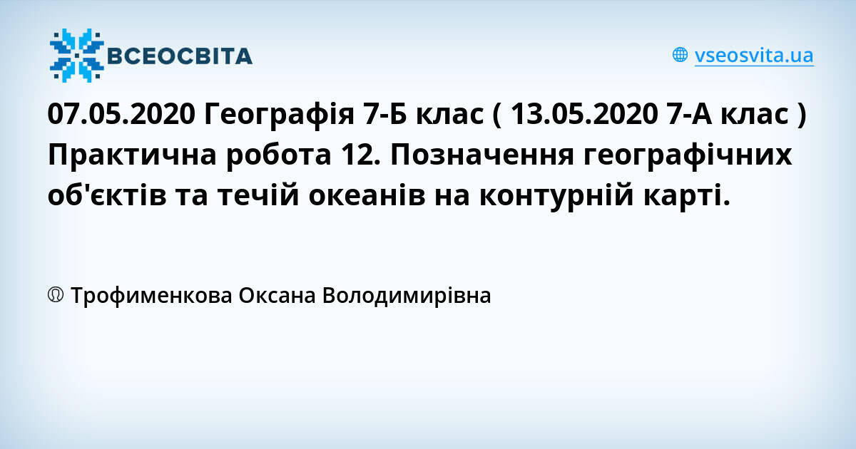 07 05 2020 Географія 7 Б клас 13 05 2020 7 А клас Практична робота 12 Позначення