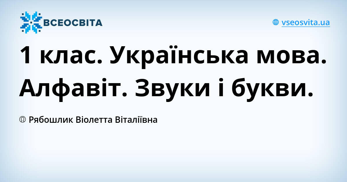 1 клас Українська мова Алфавіт Звуки і букви