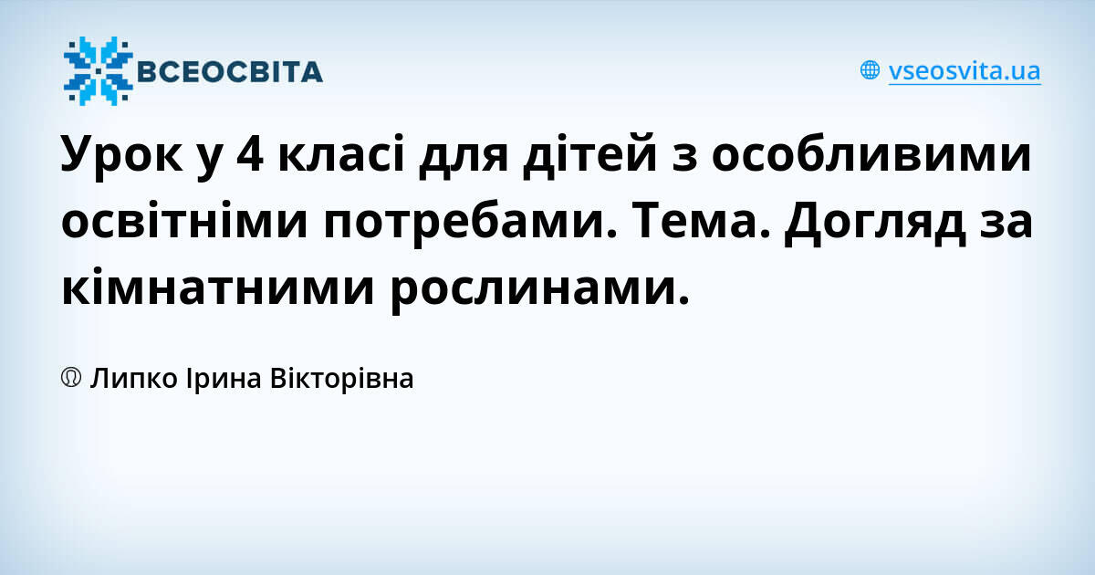 Урок у 4 класі для дітей з особливими освітніми потребами. Тема. Догляд за кімнатними рослинами.