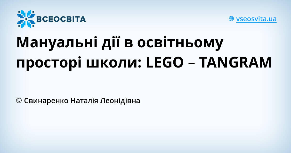 Мануальні дії в освітньому просторі школи: LEGO – TANGRAM
