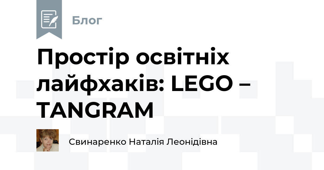 Простір освітніх лайфхаків: LEGO – TANGRAM