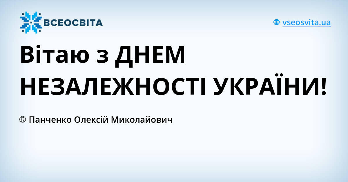 Вітаю з ДНЕМ НЕЗАЛЕЖНОСТІ УКРАЇНИ
