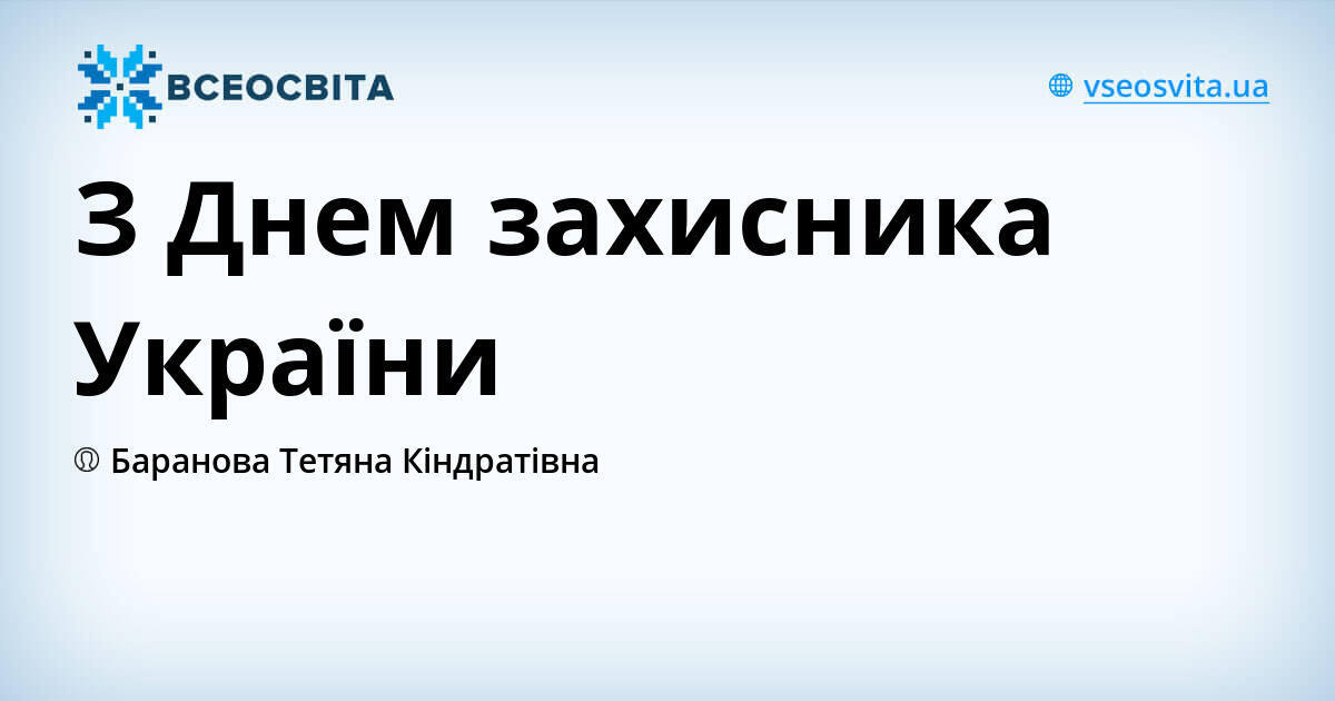 З Днем захисника України