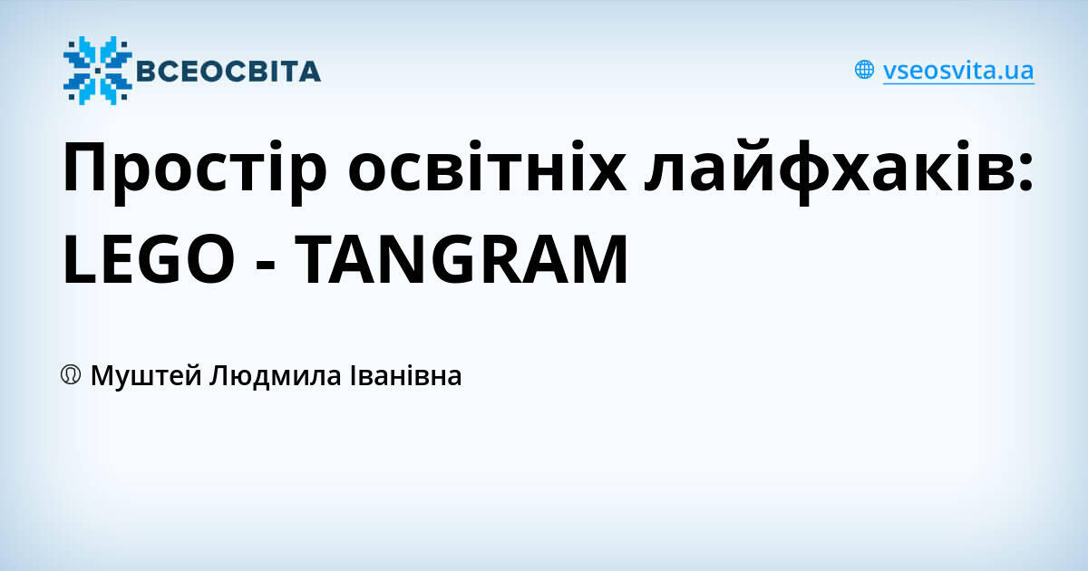 Простір освітніх лайфхаків: LEGO - TANGRAM