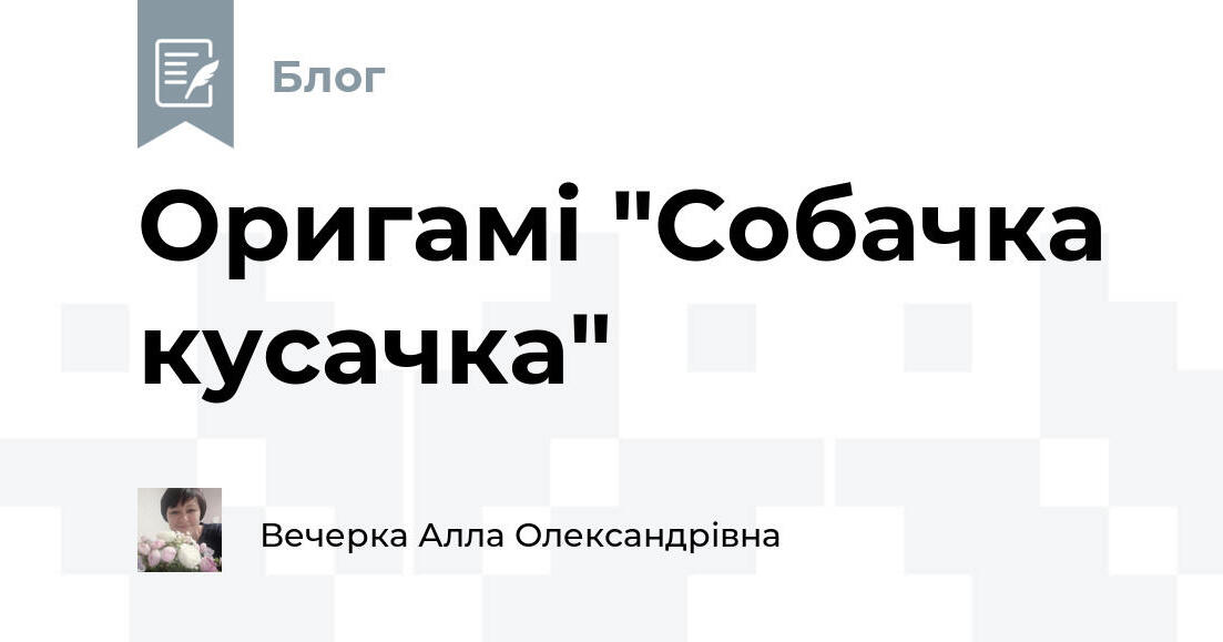 Оригамі "Собачка кусачка"