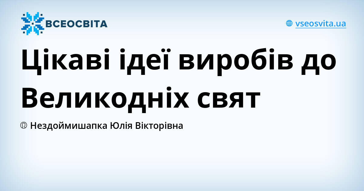 Цікаві ідеї виробів до Великодніх свят