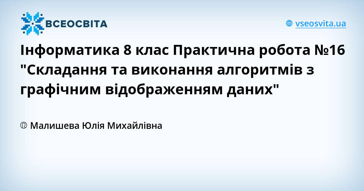 Інформатика 8 клас Практична робота №16 Складання та виконання алгоритмів з графічним