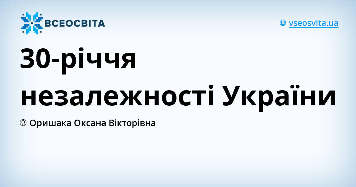 30 річчя незалежності України