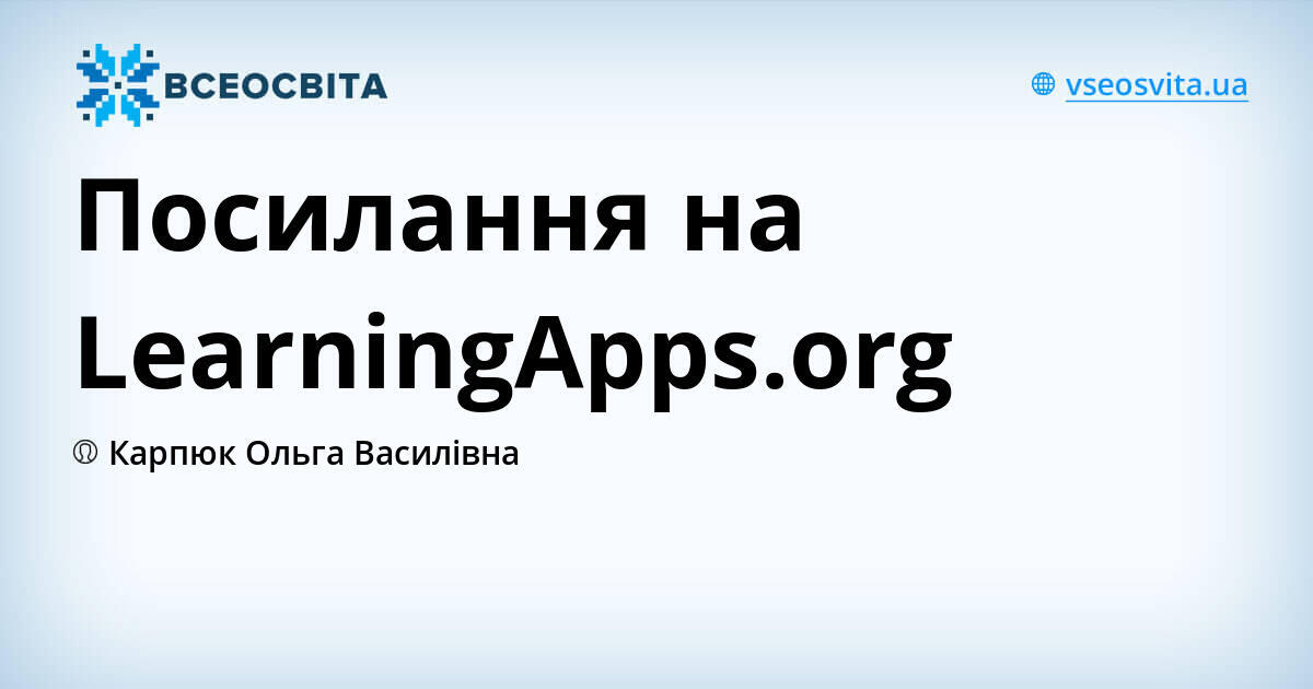 Посилання на LearningApps.org