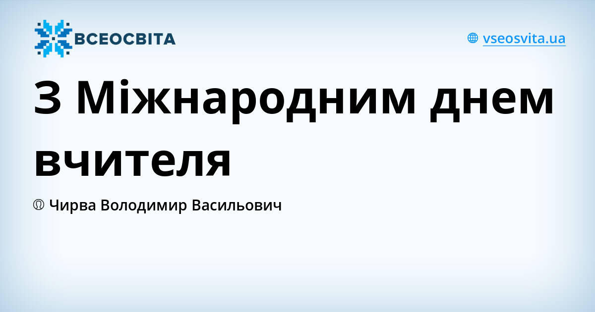 З Міжнародним днем вчителя