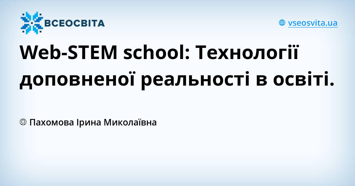 Web-STEM school: Технології доповненої реальності в освіті.