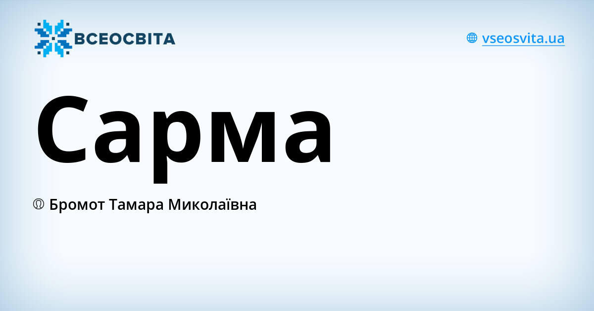 Сарма