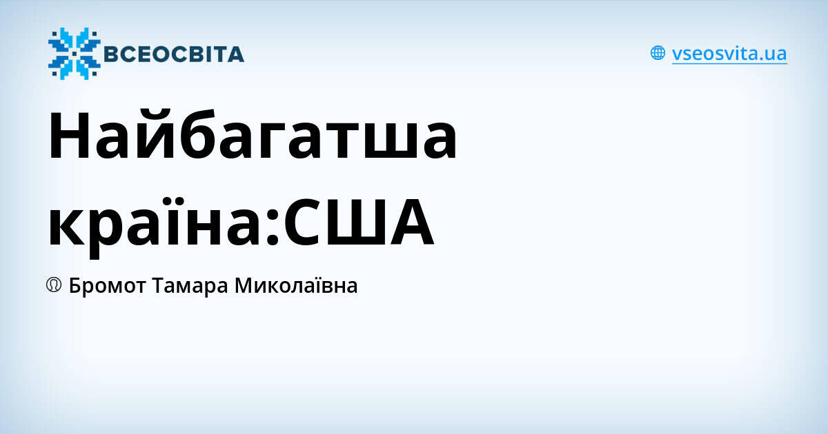Найбагатша країна:США