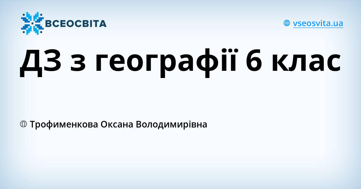 Д З з географії 6 клас