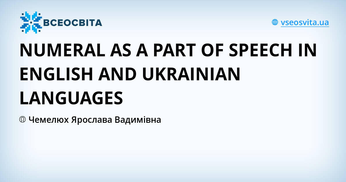 NUMERAL AS A PART OF SPEECH IN ENGLISH AND UKRAINIAN LANGUAGES