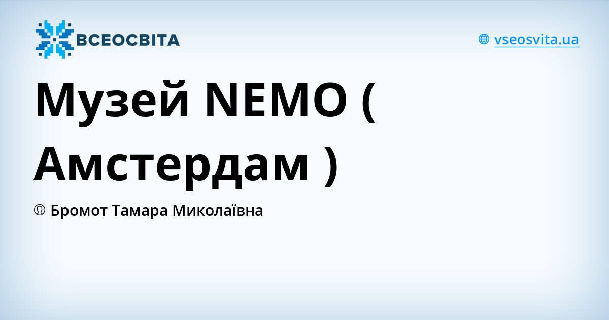 Музей NEMO ( Амстердам )