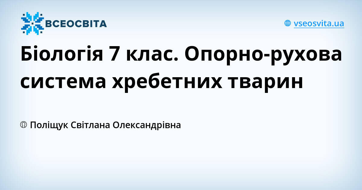 Біологія 7 клас Опорно рухова система хребетних тварин