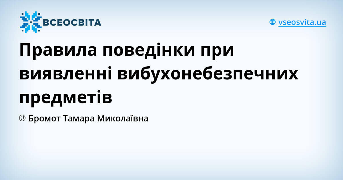 Правила поведінки при виявленні вибухонебезпечних предметів