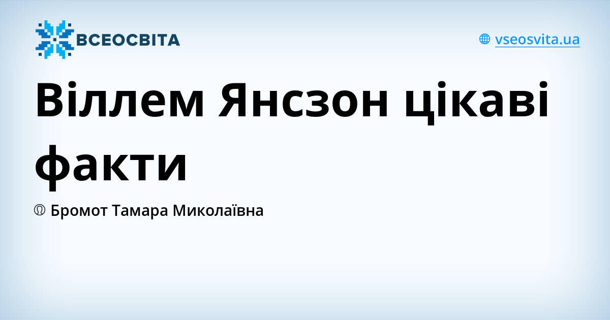 Віллем Янсзон цікаві факти