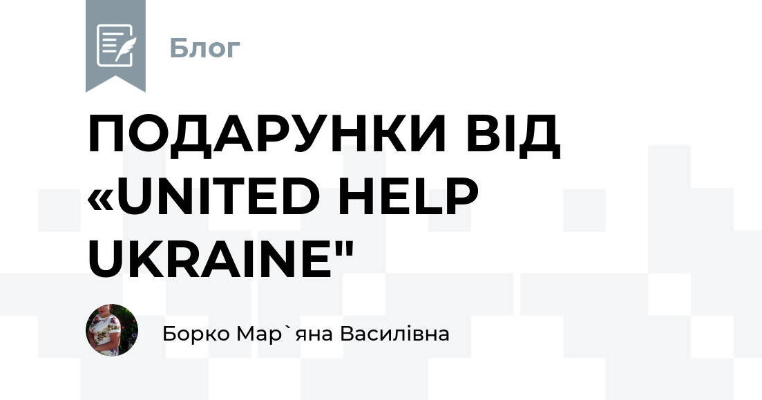ПОДАРУНКИ ВІД «UNITED HELP UKRAINE"