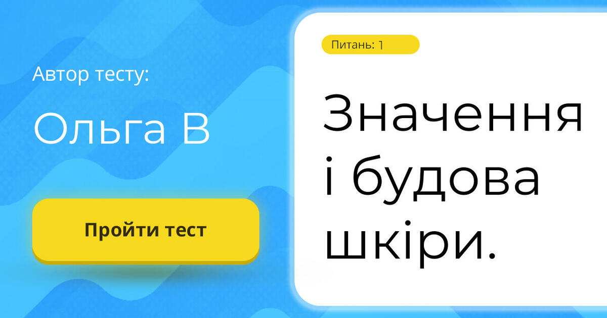 Значення і будова шкіри