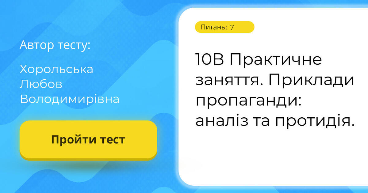 10В Практичне заняття Приклади пропаганди аналіз та протидія