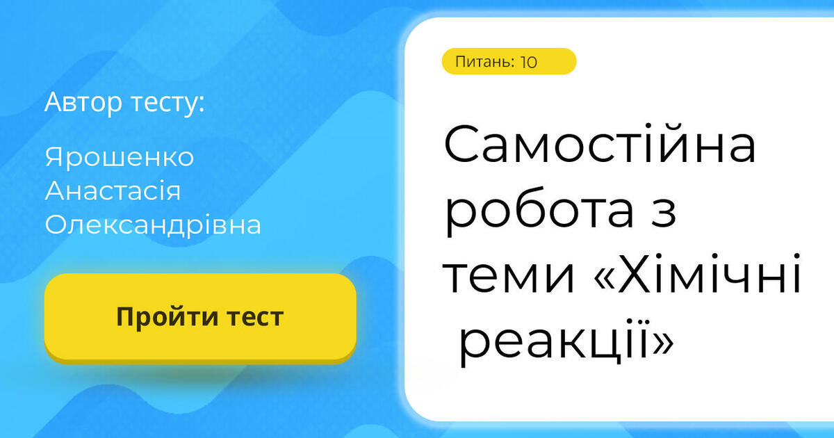 Тестування Самостійна ⁣⁣робота ⁣⁣з ⁣⁣теми ⁣⁣«Хімічні ⁣⁣реакції