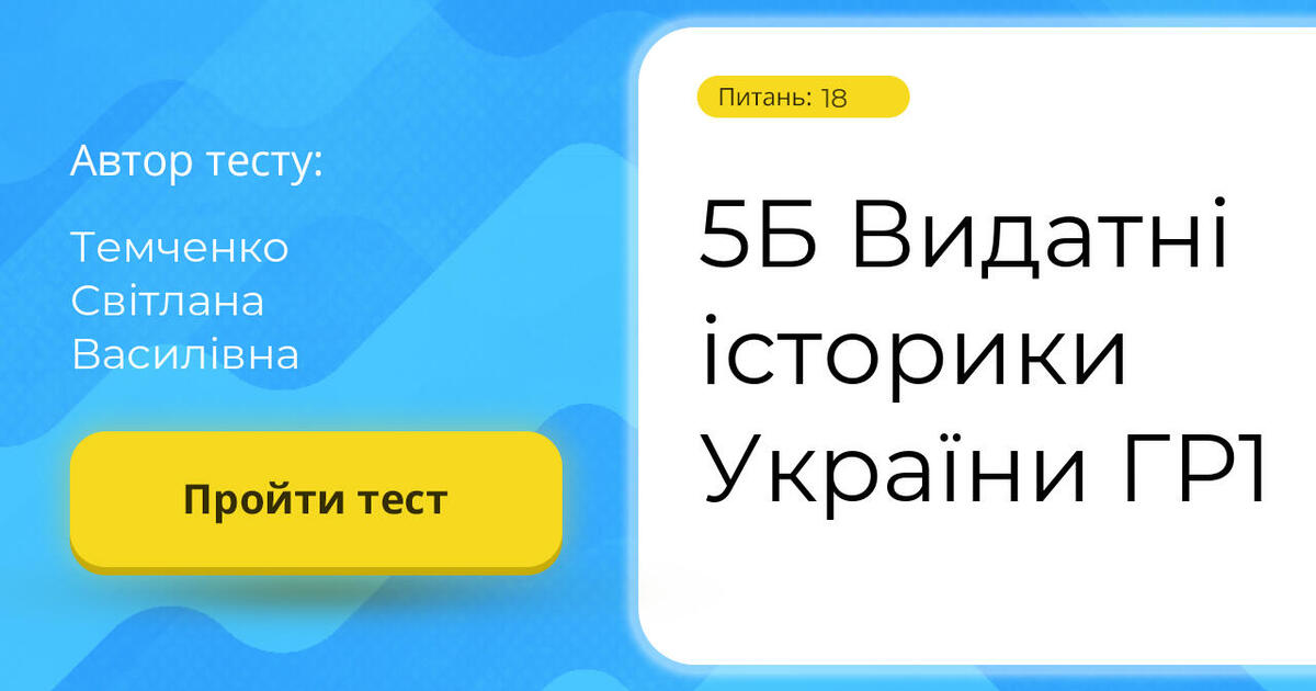 Тестування: 5Б ⁣⁣Видатні ⁣⁣історики ⁣⁣України ⁣⁣ГР1