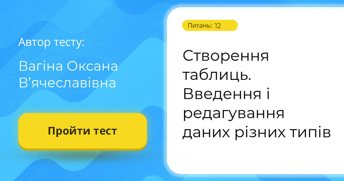 Тестування Створення ⁣⁣таблиць ⁣⁣Введення ⁣⁣і ⁣⁣редагування ⁣⁣даних ⁣⁣різних ⁣⁣типів
