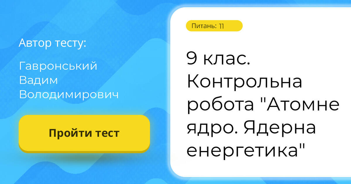 Тестування 9 ⁣⁣клас ⁣⁣Контрольна ⁣⁣робота ⁣⁣Атомне ⁣⁣ядро ⁣⁣Ядерна ⁣⁣енергетика