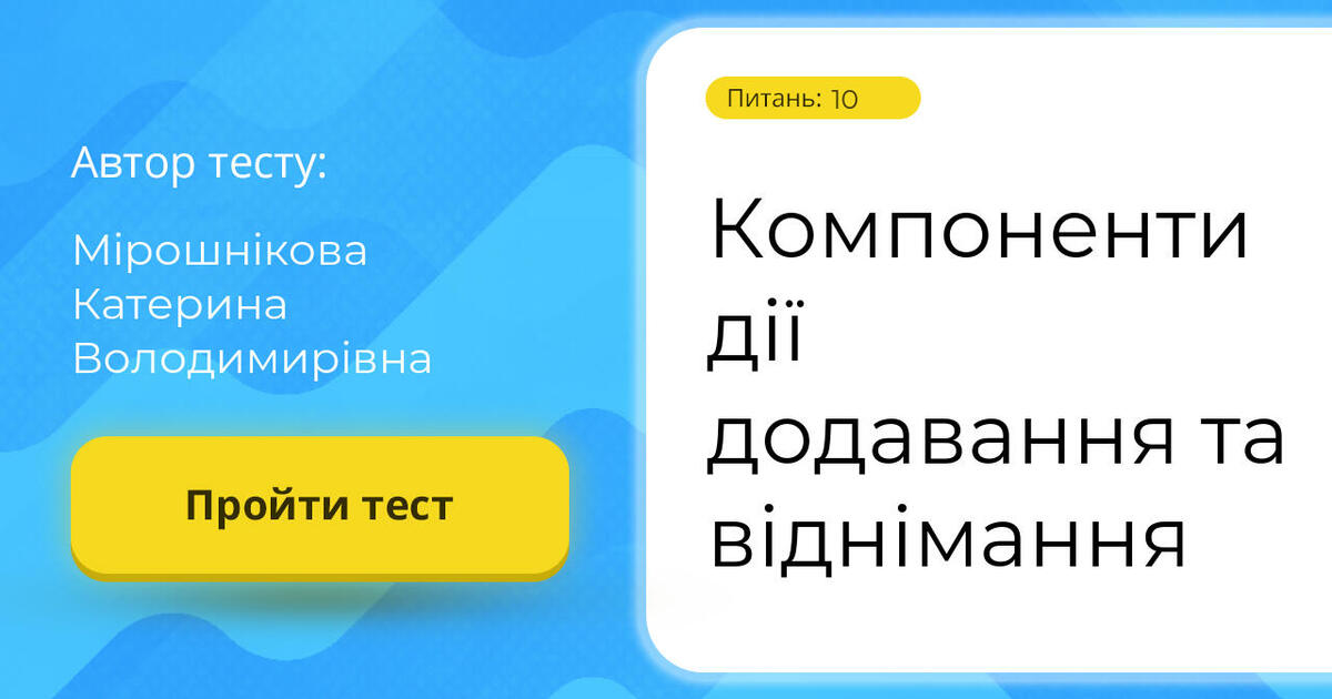 Тестування Компоненти ⁣⁣дії ⁣⁣додавання ⁣⁣та ⁣⁣віднімання