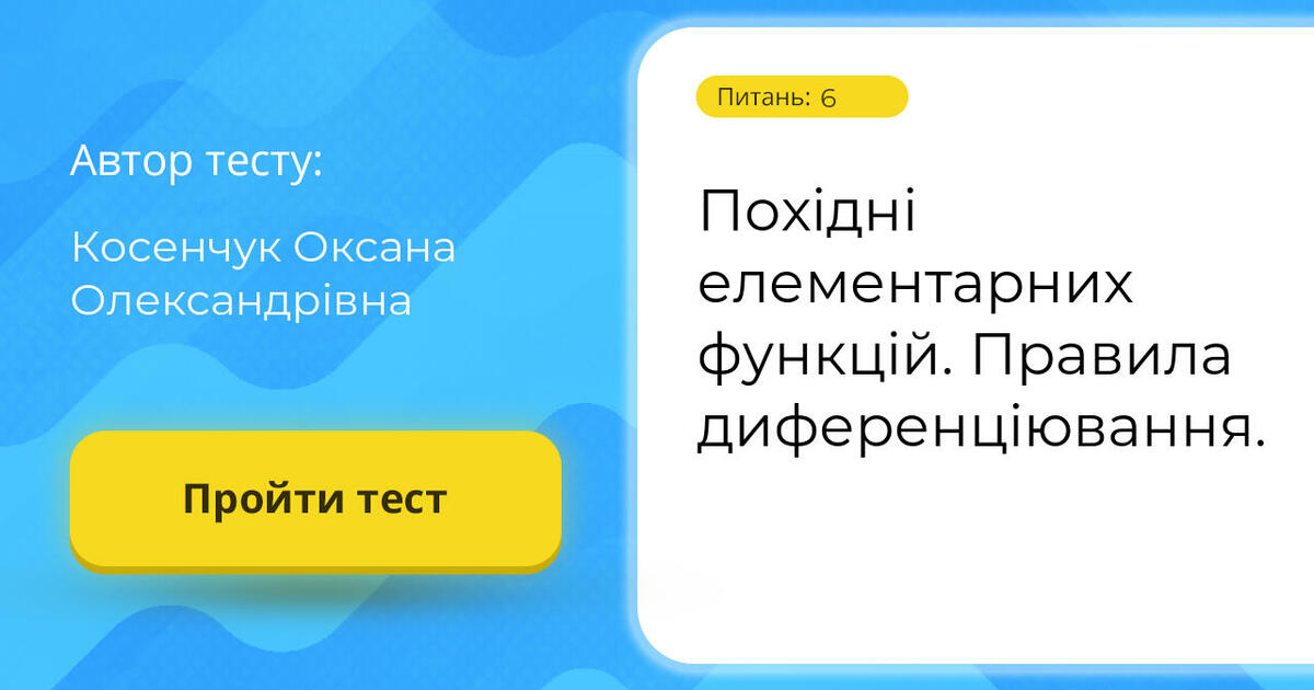 Тестування Похідні ⁣⁣елементарних ⁣⁣функцій ⁣⁣Правила ⁣⁣диференціювання