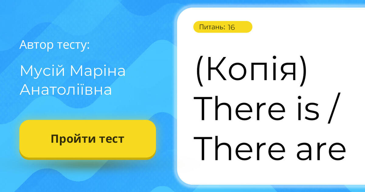 Тестування: (Копія) ⁣⁣Тhеrе ⁣⁣іs ⁣⁣/ ⁣⁣Тhеrе ⁣⁣аrе