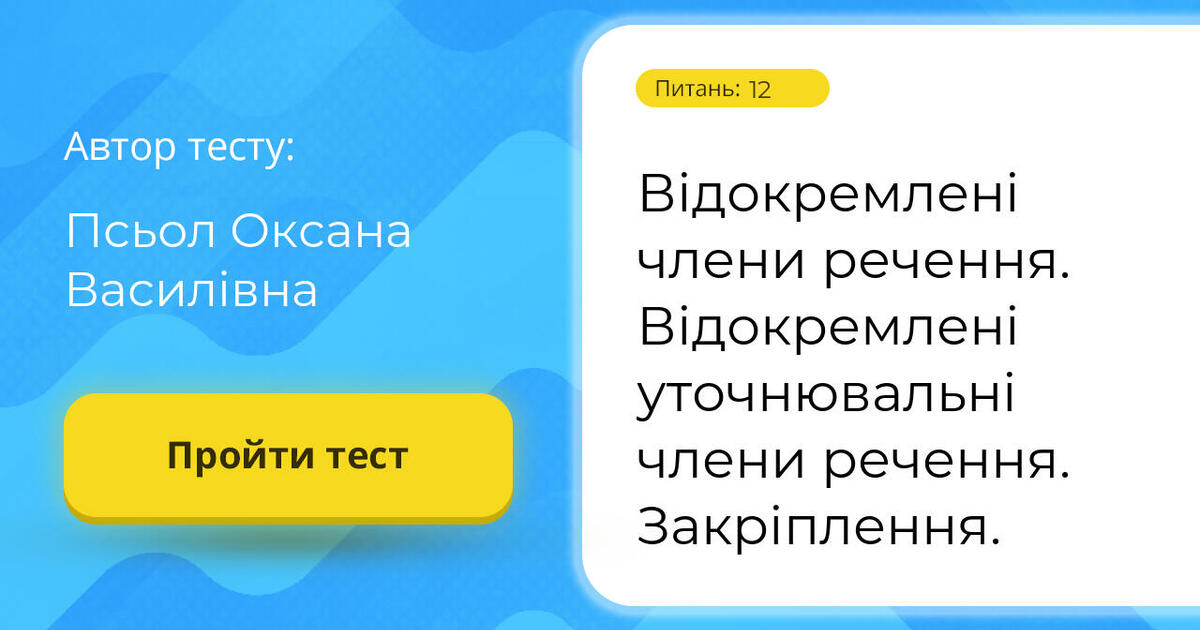 Тестування Відокремлені ⁣⁣члени ⁣⁣речення ⁣⁣Відокремлені