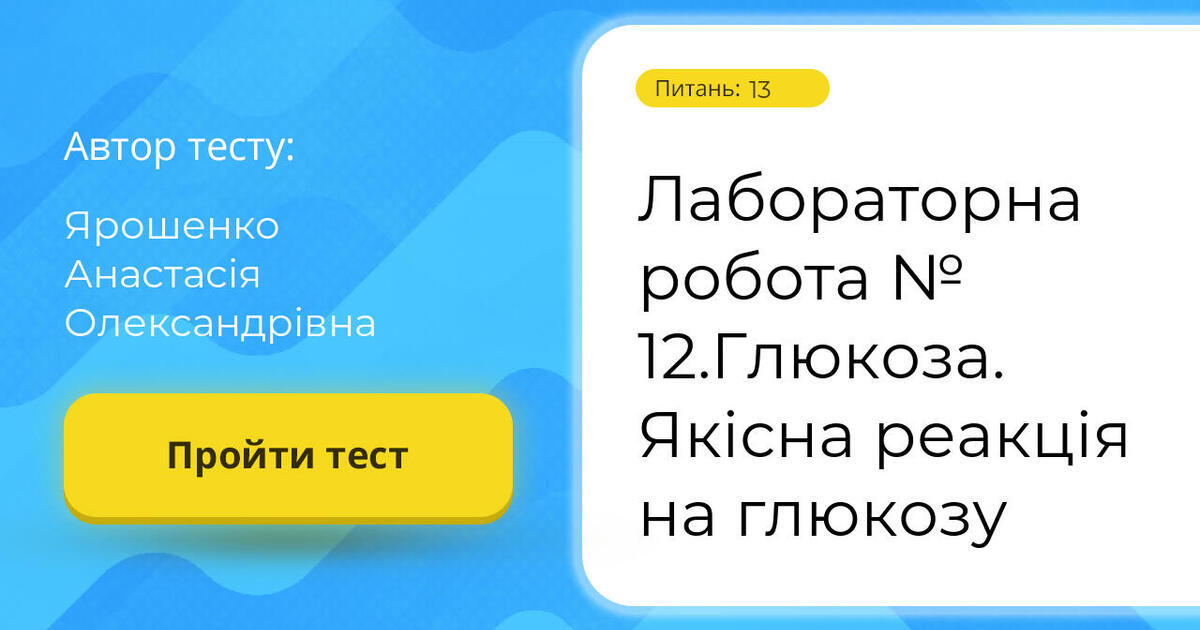 Тестування: Лабораторна ⁣⁣робота ⁣⁣№ ⁣⁣12.Глюкоза. ⁣⁣Якісна ⁣⁣реакція ...
