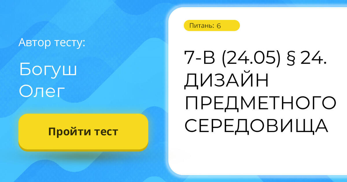 Тестування: 7-В ⁣⁣(24.05) ⁣⁣§ ⁣⁣24. ⁣⁣ДИЗАЙН ⁣⁣ПРЕДМЕТНОГО ⁣⁣СЕРЕДОВИЩА