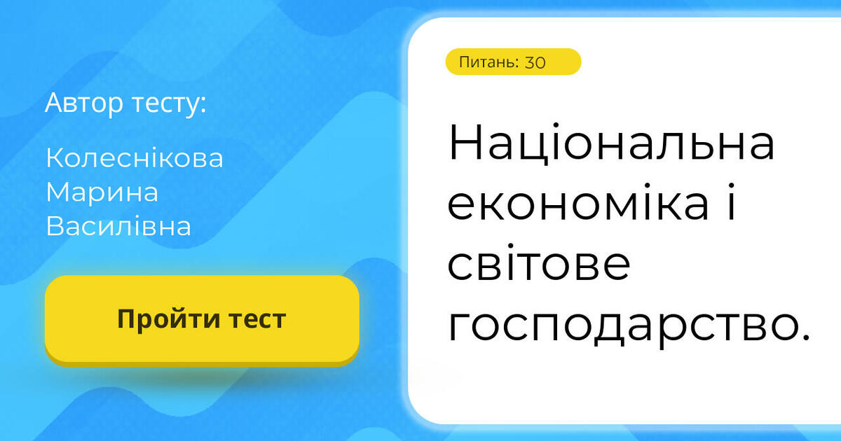 Тестування Національна економіка і світове господарство