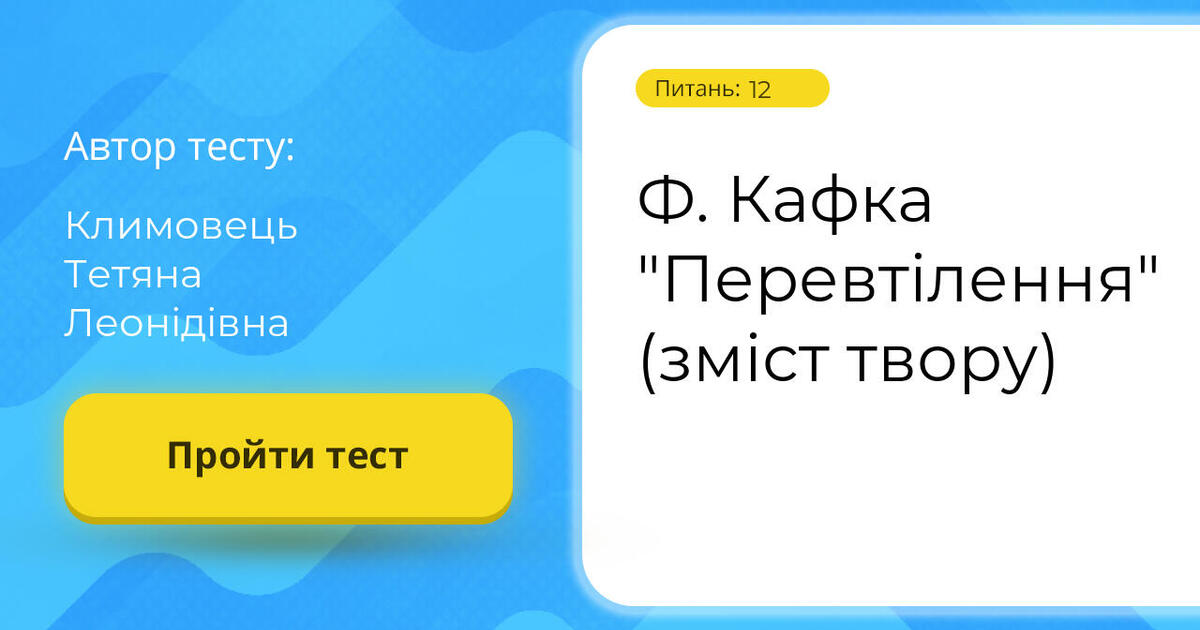 Тестування: Ф. ⁣⁣Кафка ⁣⁣"Перевтілення" ⁣⁣(зміст ⁣⁣твору)