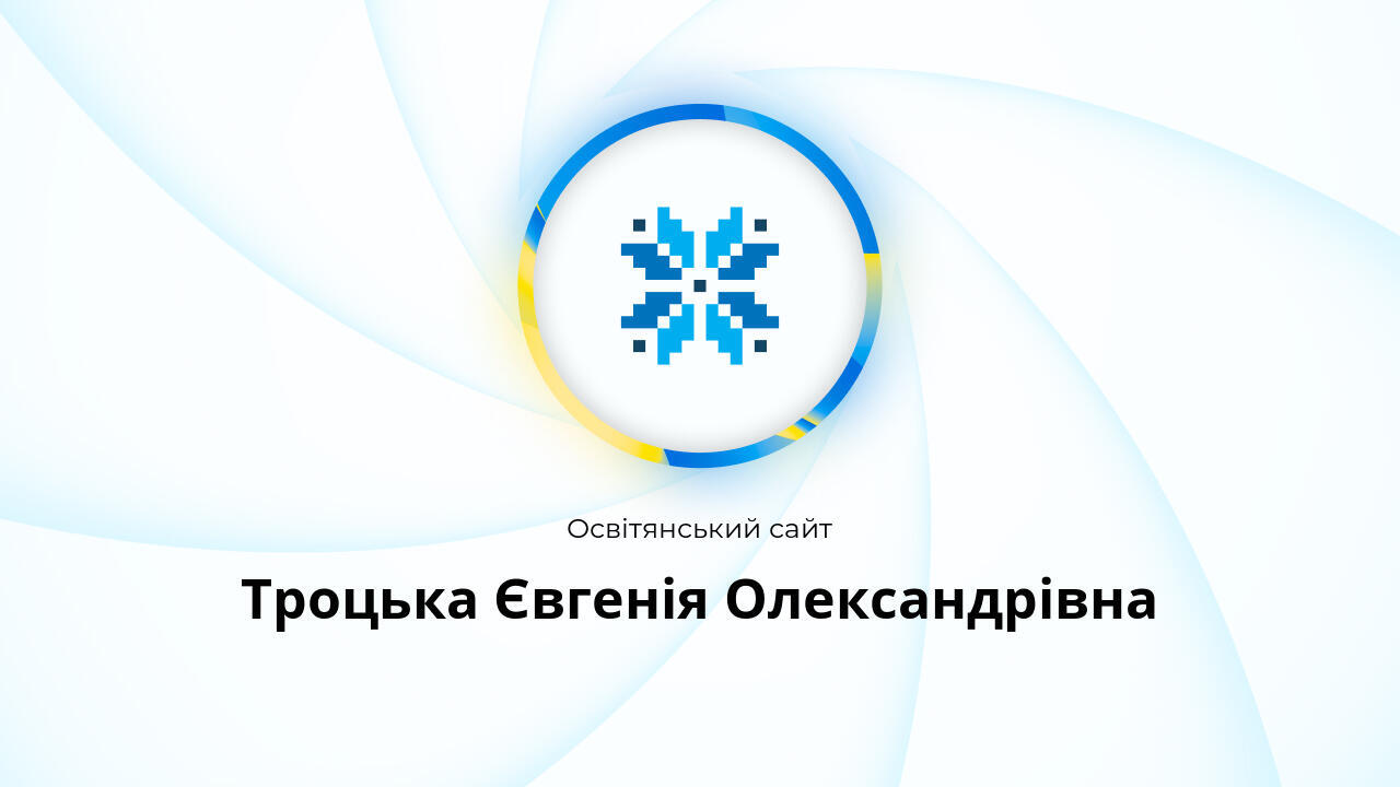 Троцька Євгенія - Освітянський сайт