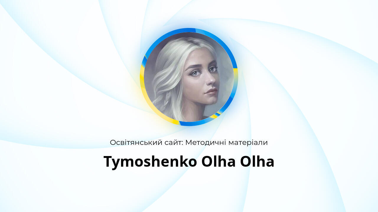 Tymoshenko Olha Olha: Методичні матеріали